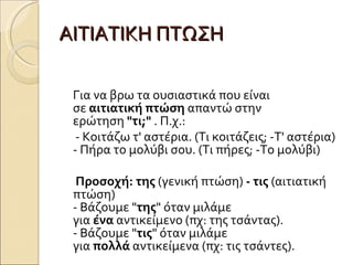 οι πτωσεις των ουσιαστικων | PPT