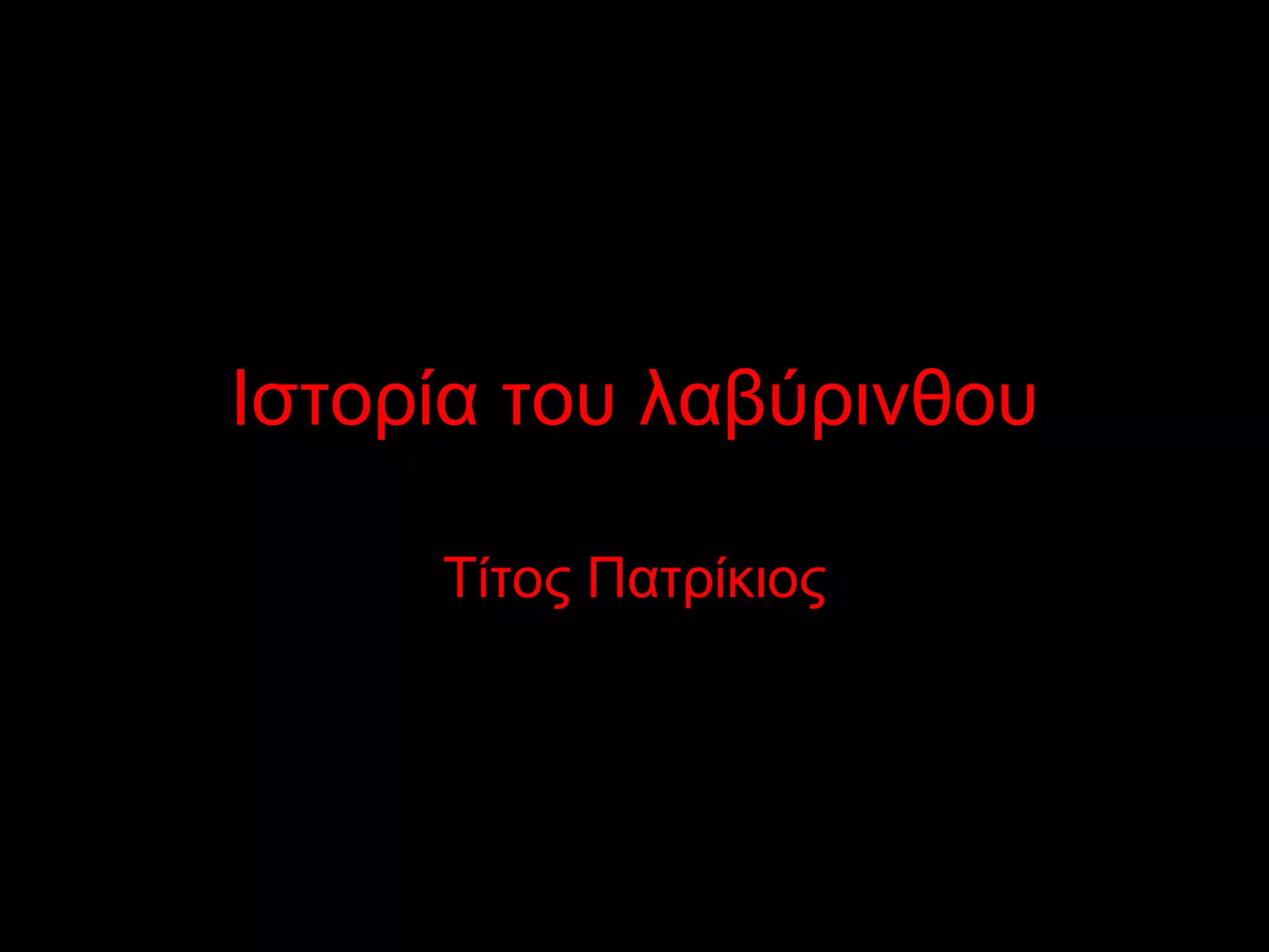 ιστορία του λαβύρινθου | PPT