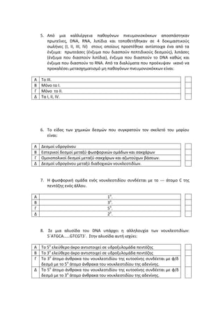 ερωτήσεις πολλαπλής επιλογής | DOCX