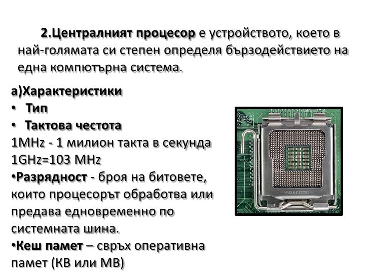 описание и технически параметри на компютърна система