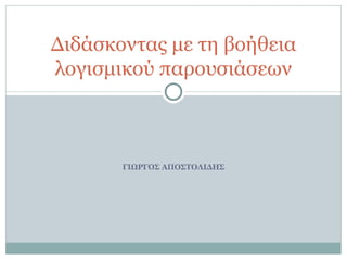 Αποστολίδης Γ, Διδάσκοντας με λογισμικό παρουσιάσεων | PPT