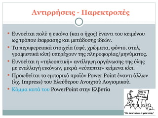 Αποστολίδης Γ, Διδάσκοντας με λογισμικό παρουσιάσεων | PPT