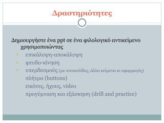 Αποστολίδης Γ, Διδάσκοντας με λογισμικό παρουσιάσεων | PPT