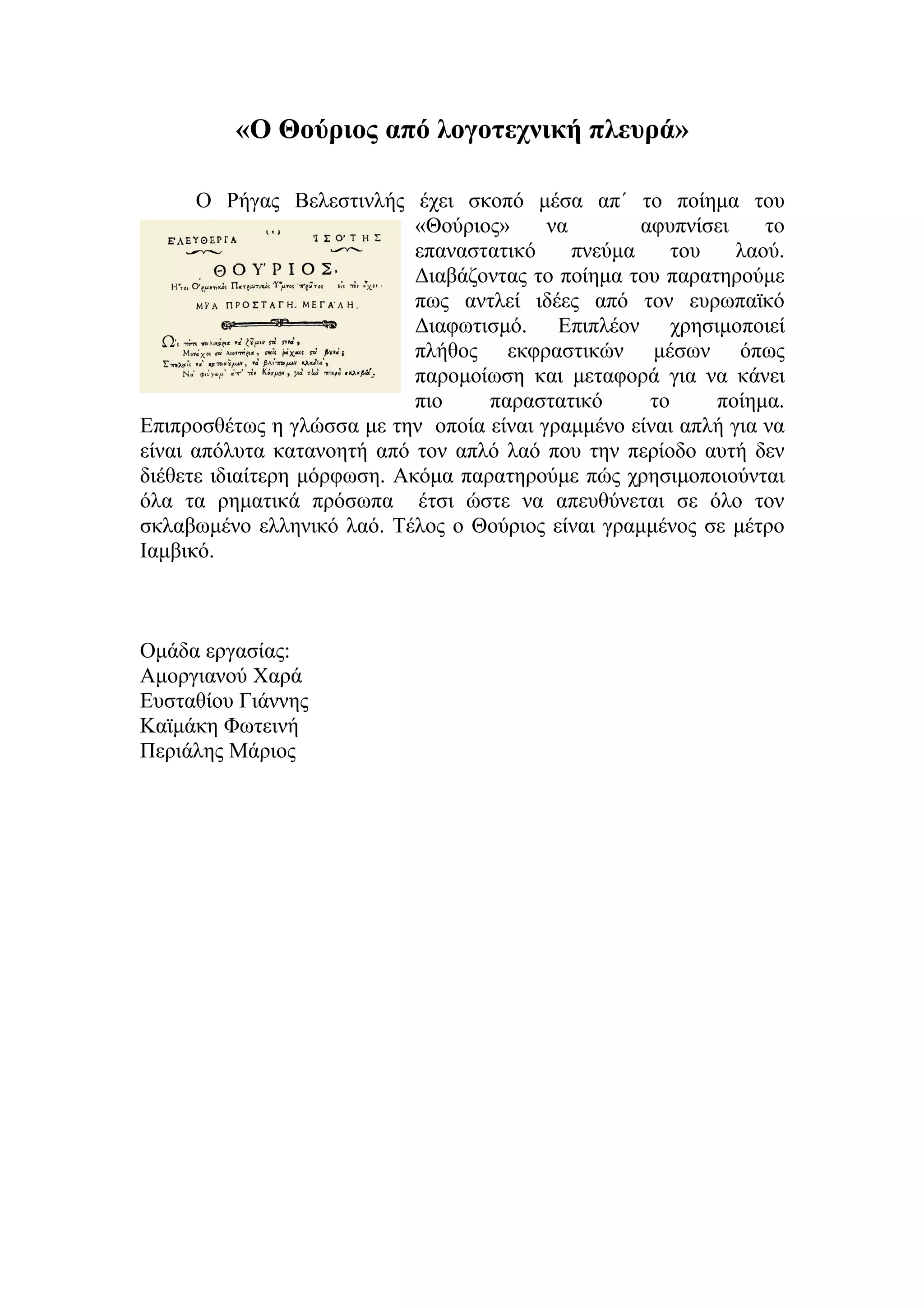 ο θούριος από λογοτεχνική πλευρά | DOC