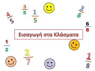 κλάσματα | PPTX