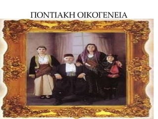χαρτησ του ποντου | PPT