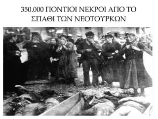 χαρτησ του ποντου | PPT