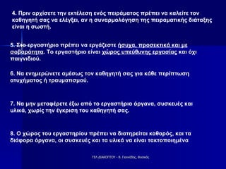 Σφάλματα μετρήσεων, Γενικοί κανόνες ασφάλειας στο εργαστήριο φυσικών ...