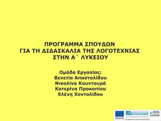 Η ΛΟΓΟΤΕΧΝΙΑ ΤΗΣ Α΄ΛΥΚΕΙΟΥ ΜΕ ΤΟ ΝΕΟ ΠΣ | PPT