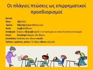 επιρρηματικοί προσδιορισμοί | PPTX