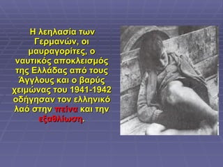 η πείνα στην κατοχή | PPT