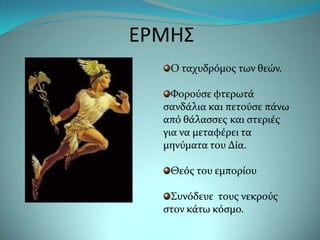 ΟΙ ΘΕΟΙ ΤΟΥ ΟΛΥΜΠΟΥ | PPTX