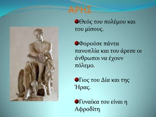 ΟΙ ΘΕΟΙ ΤΟΥ ΟΛΥΜΠΟΥ | PPTX