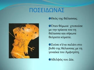 ΟΙ ΘΕΟΙ ΤΟΥ ΟΛΥΜΠΟΥ | PPTX