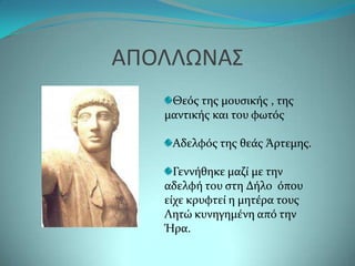 ΟΙ ΘΕΟΙ ΤΟΥ ΟΛΥΜΠΟΥ | PPTX