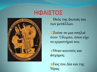 ΟΙ ΘΕΟΙ ΤΟΥ ΟΛΥΜΠΟΥ | PPTX