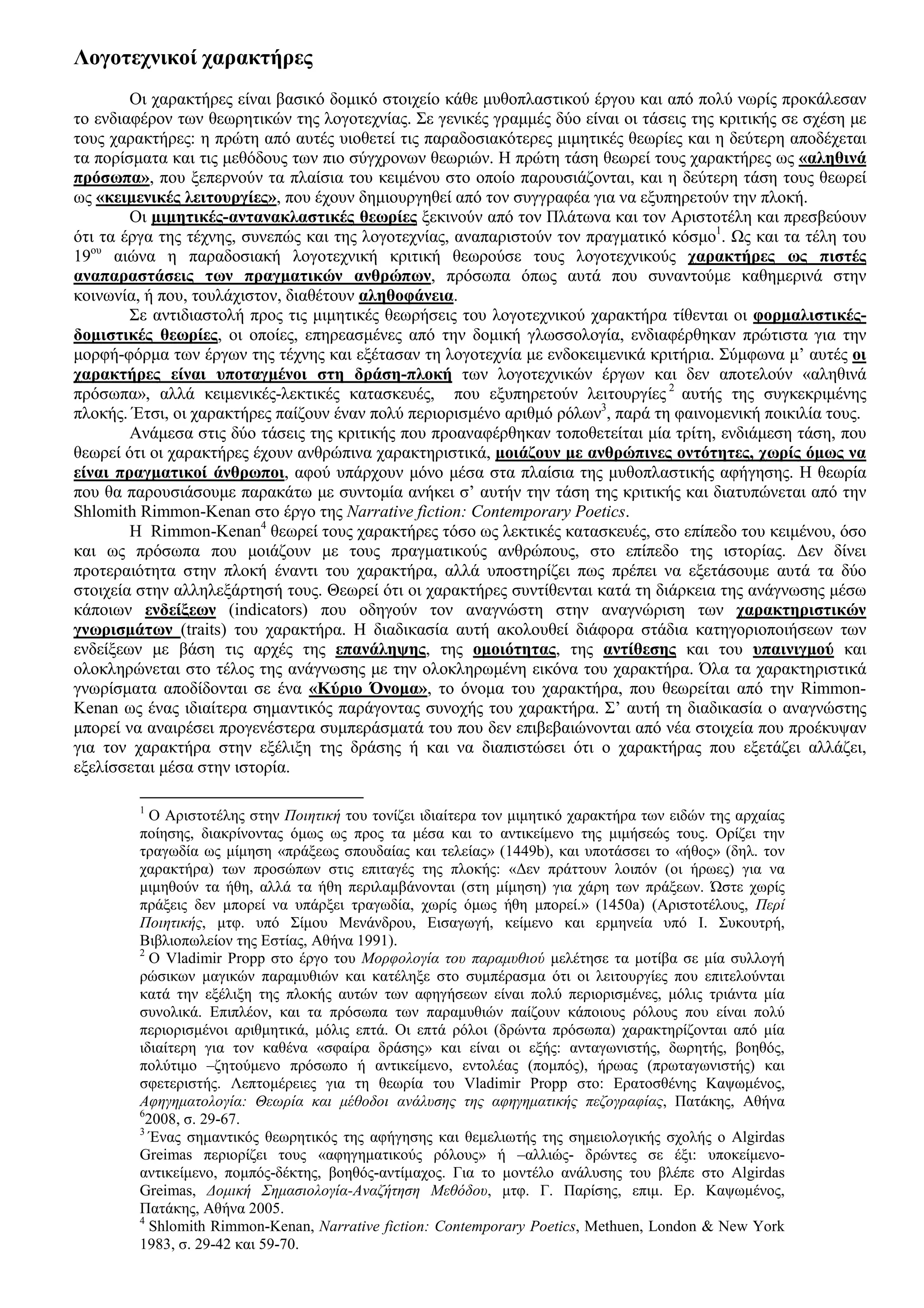 Θεωρία για λογοτεχνικούς χαρακτήρες | PDF