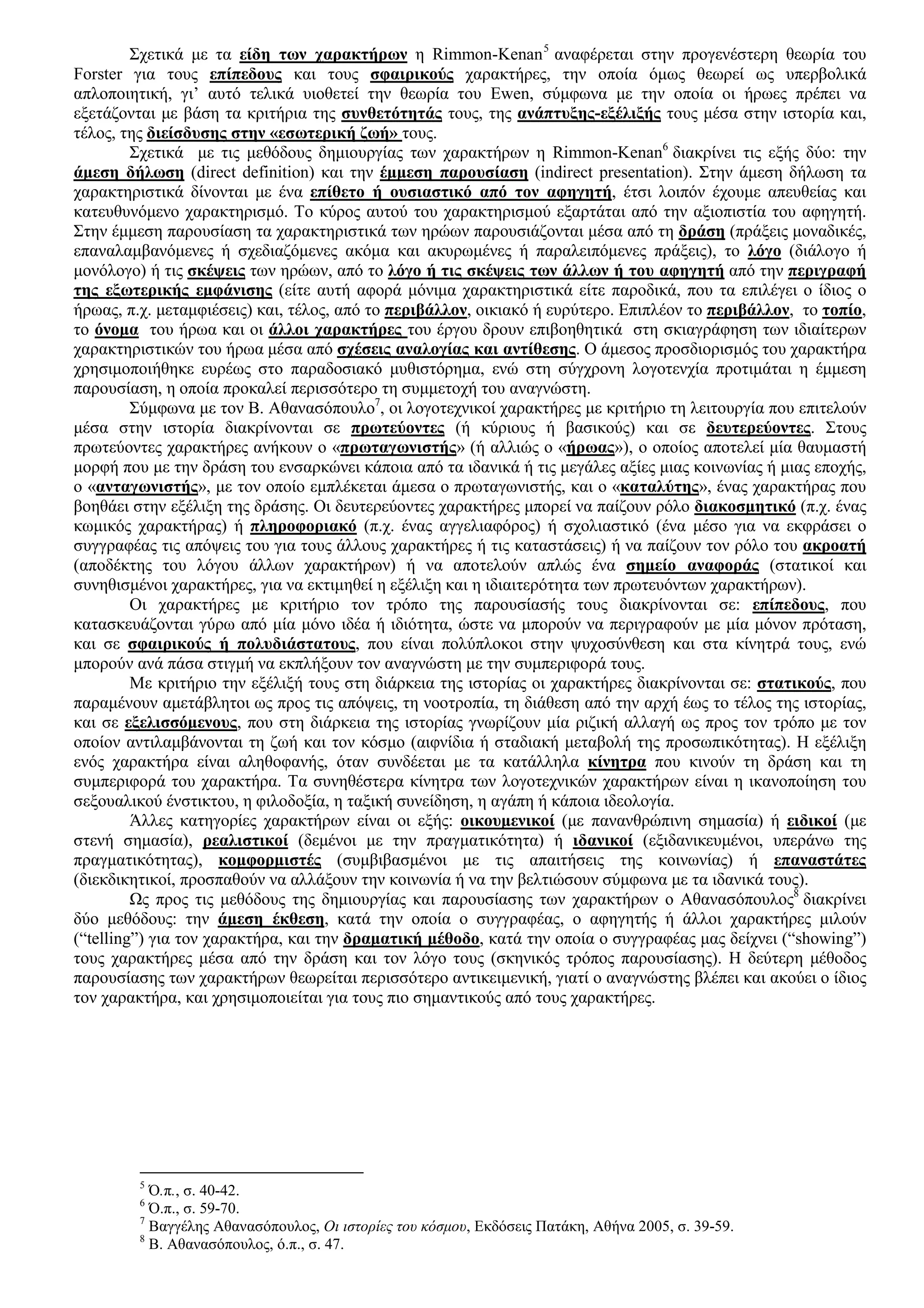 Θεωρία για λογοτεχνικούς χαρακτήρες | PDF