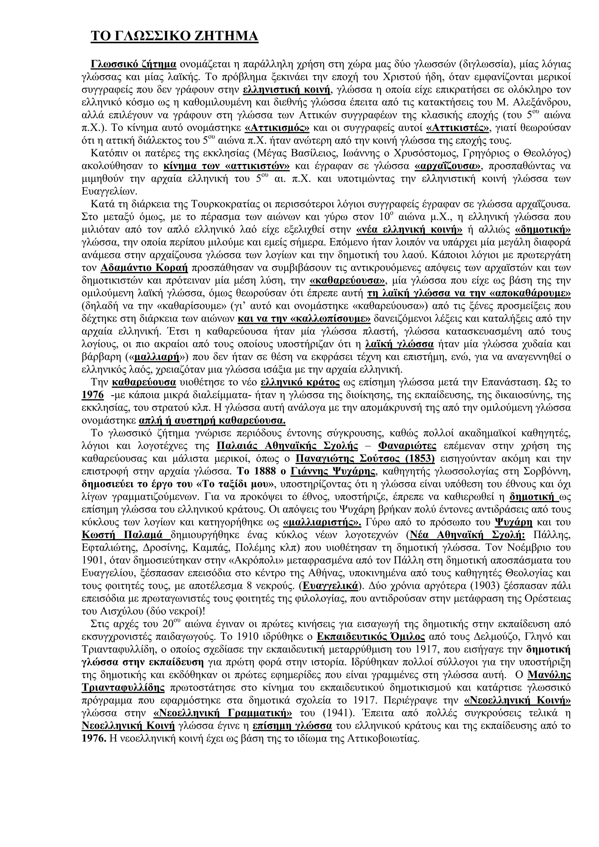 Γλωσσικο ζητημα | PDF