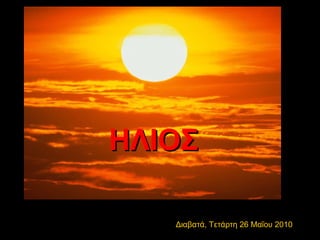 ηλιοσ | PPT