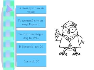 το εργατικό κίνημα στην ελλάδα | PPT