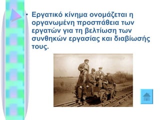 το εργατικό κίνημα στην ελλάδα | PPT