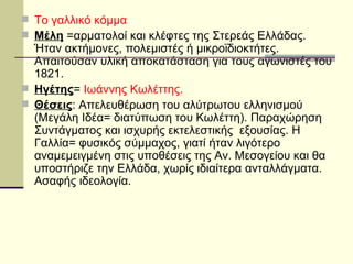 Α. Η διαμορφωση και λειτουργια των πολιτικων κομματων στην ελλαδα | PPT
