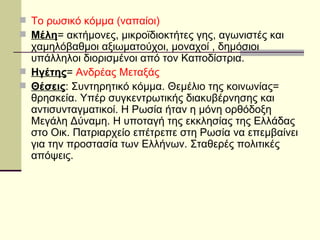 Α. Η διαμορφωση και λειτουργια των πολιτικων κομματων στην ελλαδα | PPT