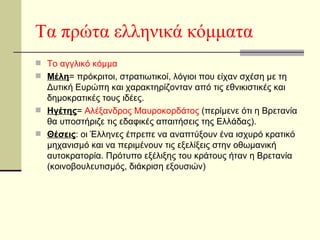 Α. Η διαμορφωση και λειτουργια των πολιτικων κομματων στην ελλαδα | PPT