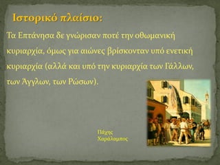 Επτανησιακή Σχολή | PPT