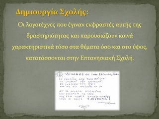 Επτανησιακή Σχολή | PPT