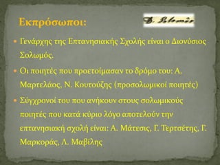 Επτανησιακή Σχολή | PPT