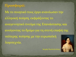 Επτανησιακή Σχολή | PPT