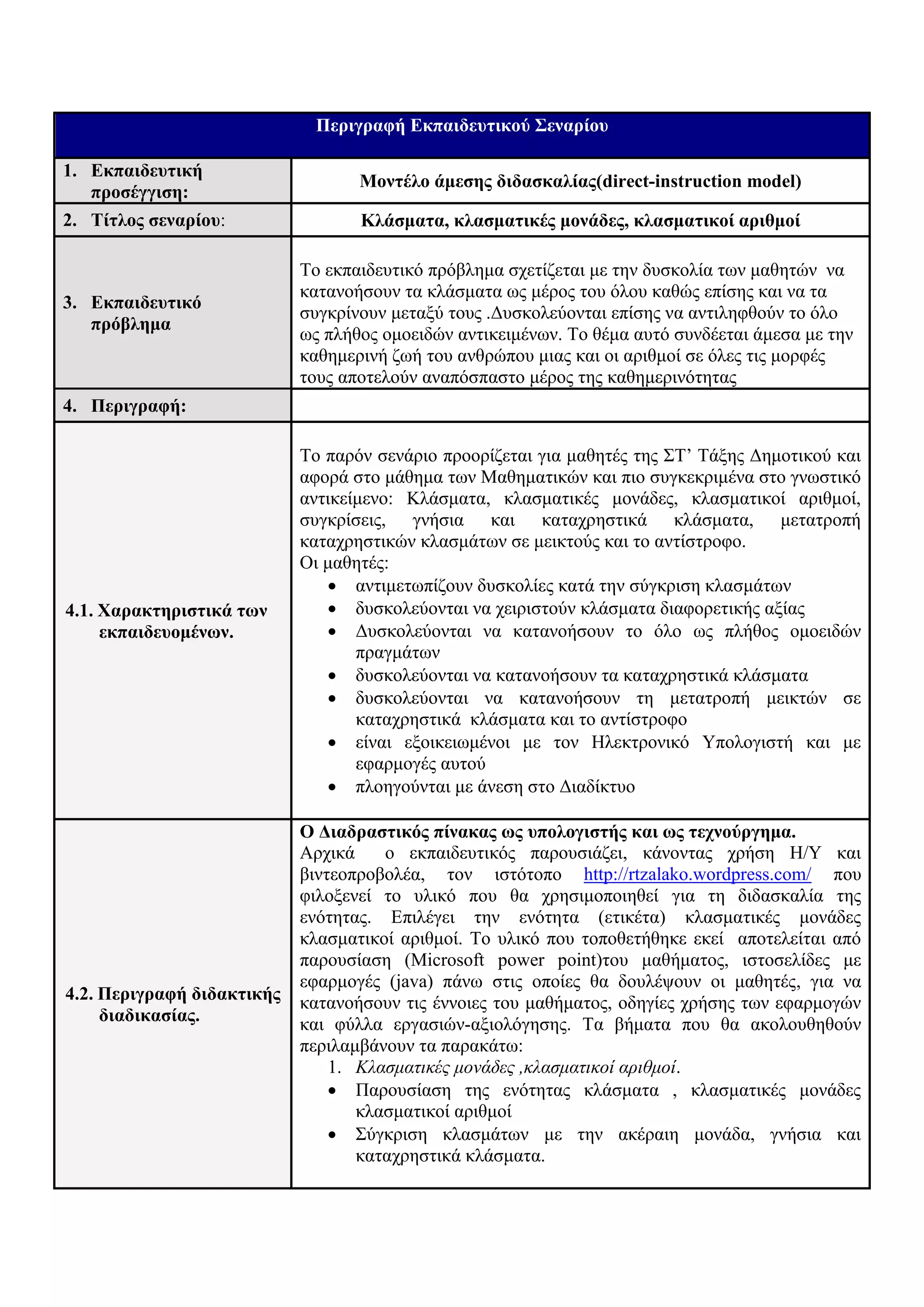 Περιγραφή εκπαιδευτικού σεναρίου | PDF