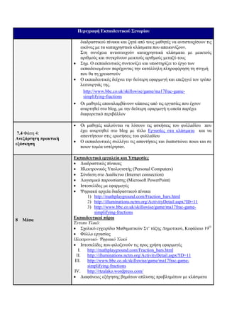 Περιγραφή εκπαιδευτικού σεναρίου | PDF