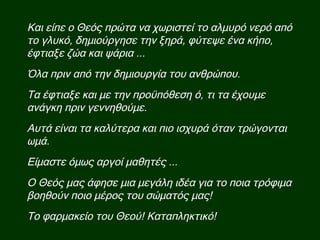 το φαρμακείο του θεού | PPS