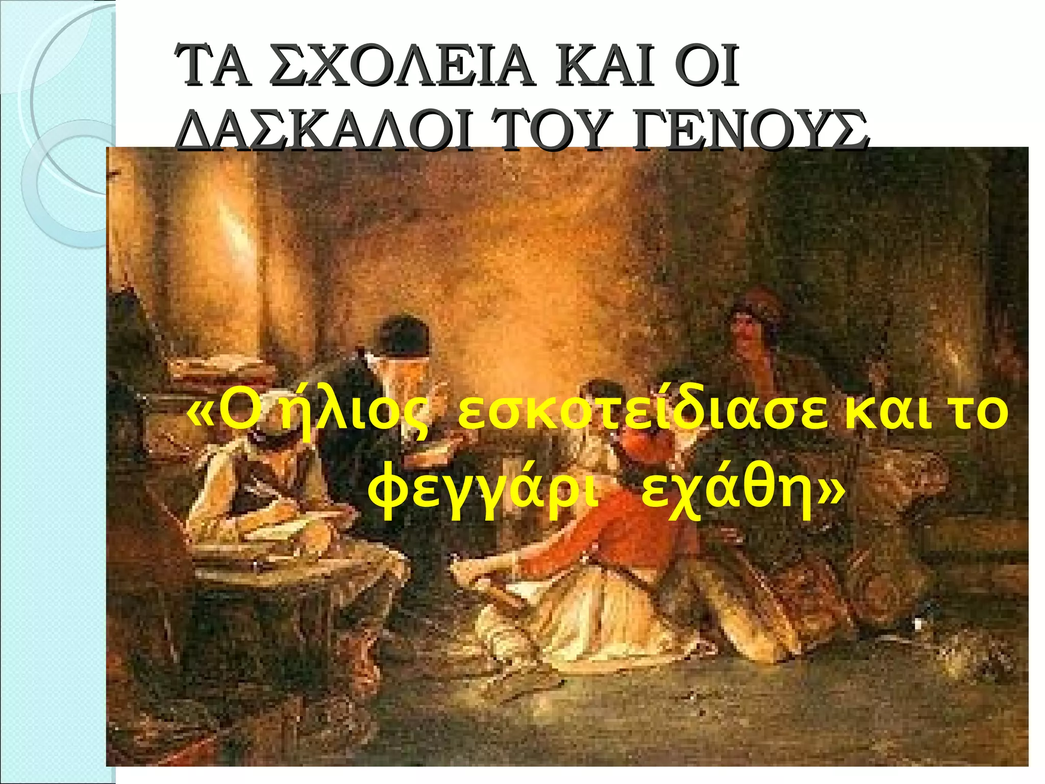 τα σχολεια και οι δασκαλοι του γενουσ | PPT
