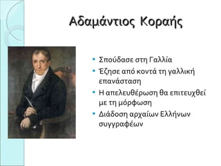 τα σχολεια και οι δασκαλοι του γενουσ | PPT