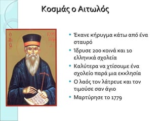 τα σχολεια και οι δασκαλοι του γενουσ | PPT