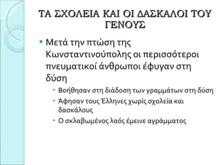τα σχολεια και οι δασκαλοι του γενουσ | PPT
