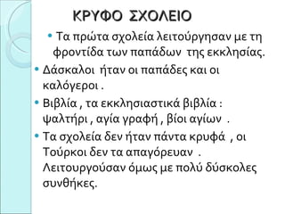 τα σχολεια και οι δασκαλοι του γενουσ | PPT