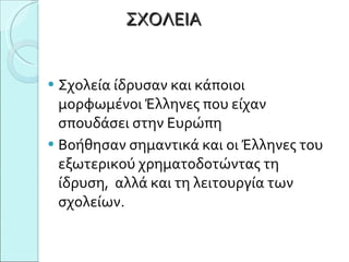 τα σχολεια και οι δασκαλοι του γενουσ | PPT