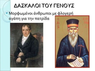 τα σχολεια και οι δασκαλοι του γενουσ | PPT