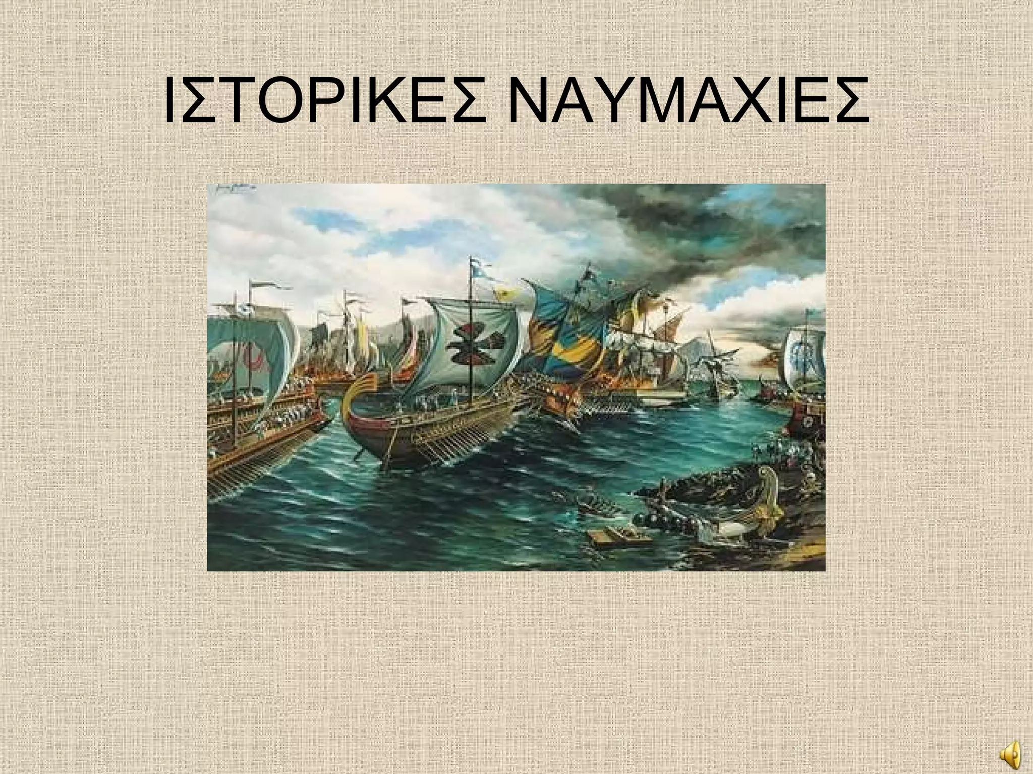 εργασια για ναυμαχιεσ | PPT