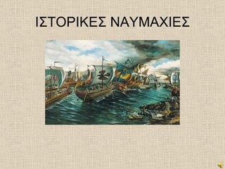 εργασια για ναυμαχιεσ | PPT