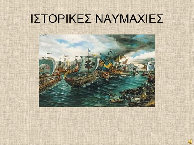 εργασια για ναυμαχιεσ | PPT