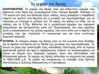 ΤΟΥ ΓΙΟΦΥΡΙΟΥ ΤΗΣ ΑΡΤΑΣ | PPT