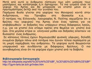 ΤΟΥ ΓΙΟΦΥΡΙΟΥ ΤΗΣ ΑΡΤΑΣ | ODP