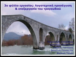 ΤΟΥ ΓΙΟΦΥΡΙΟΥ ΤΗΣ ΑΡΤΑΣ | ODP