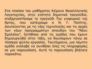 ΤΟΥ ΓΙΟΦΥΡΙΟΥ ΤΗΣ ΑΡΤΑΣ | ODP
